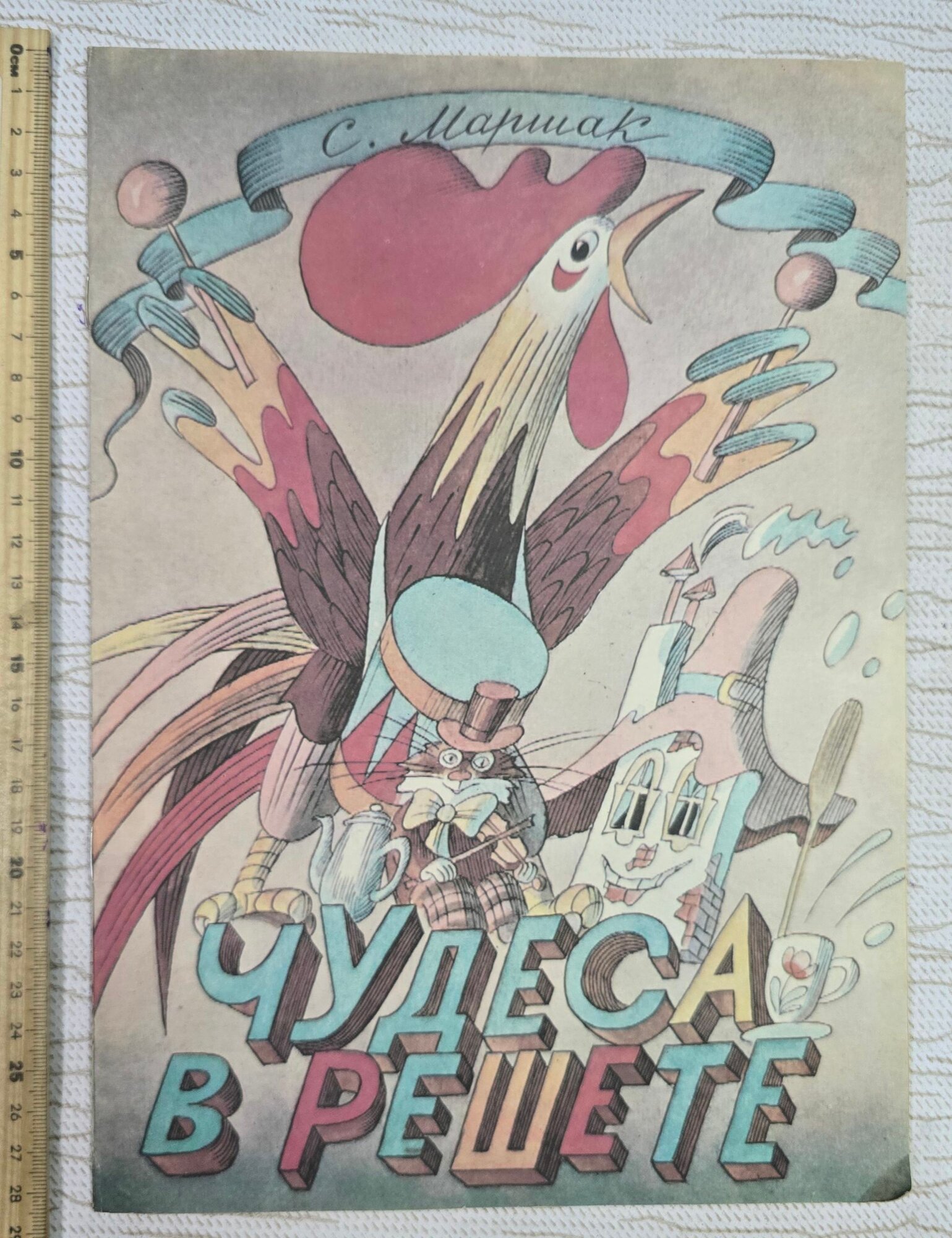 Чудеса в решете