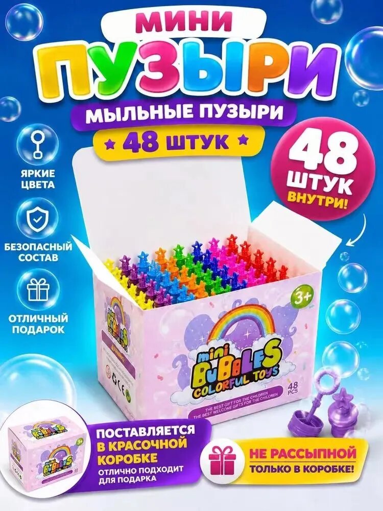 Подарок детям набор мыльных пузырей 48 шт, мини-формат, безопасный, яркая коробка для праздника