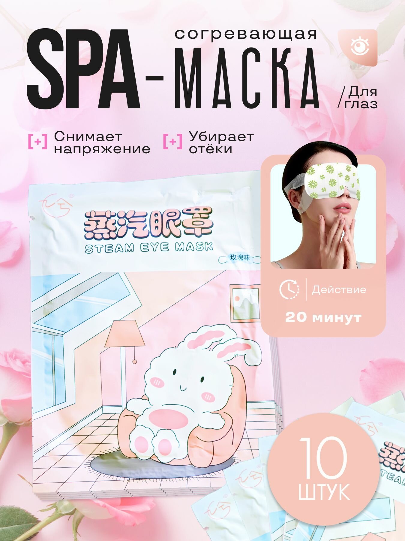 Паровая SPA-маска для глаз с лютеином для всех типов кожи с ароматом розы, 10шт.