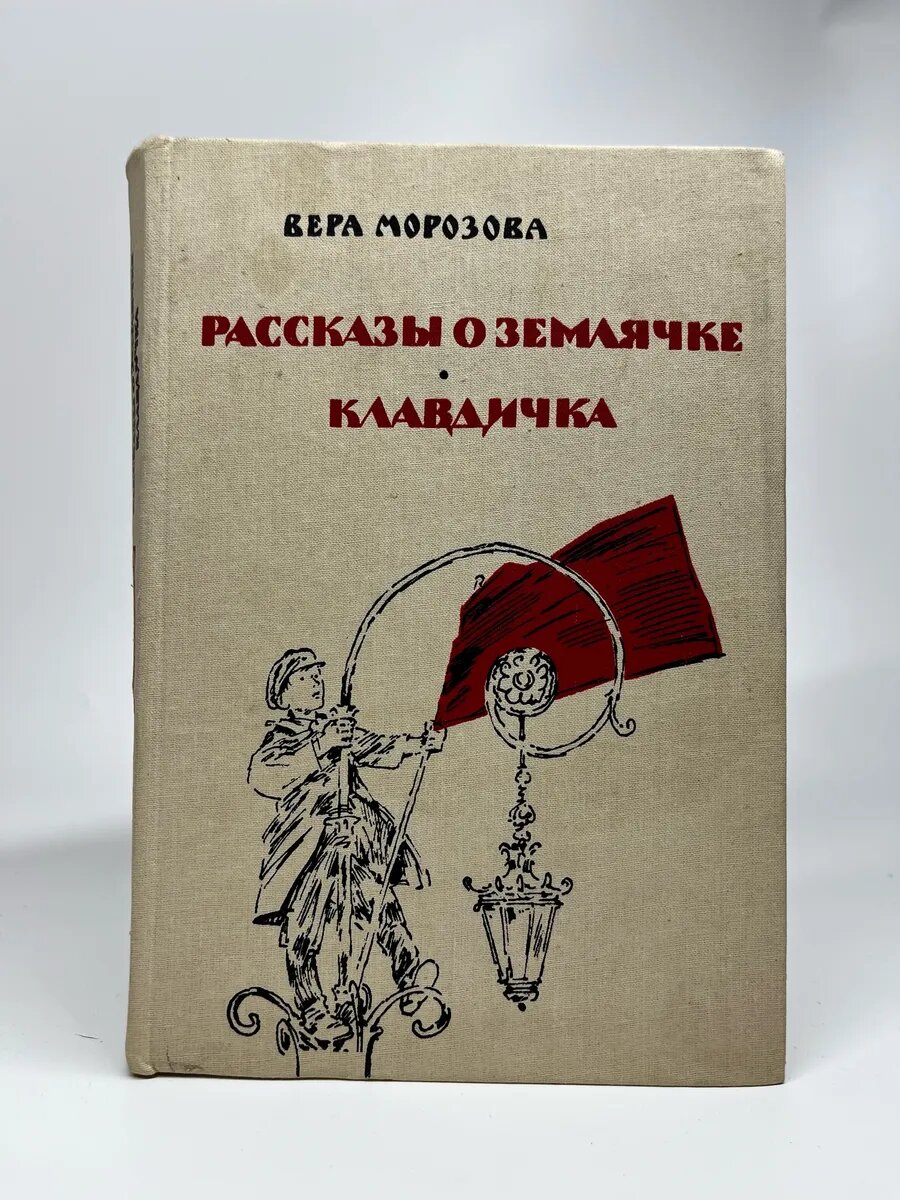 Вера Морозова. Рассказы о землячке. Клавдичка