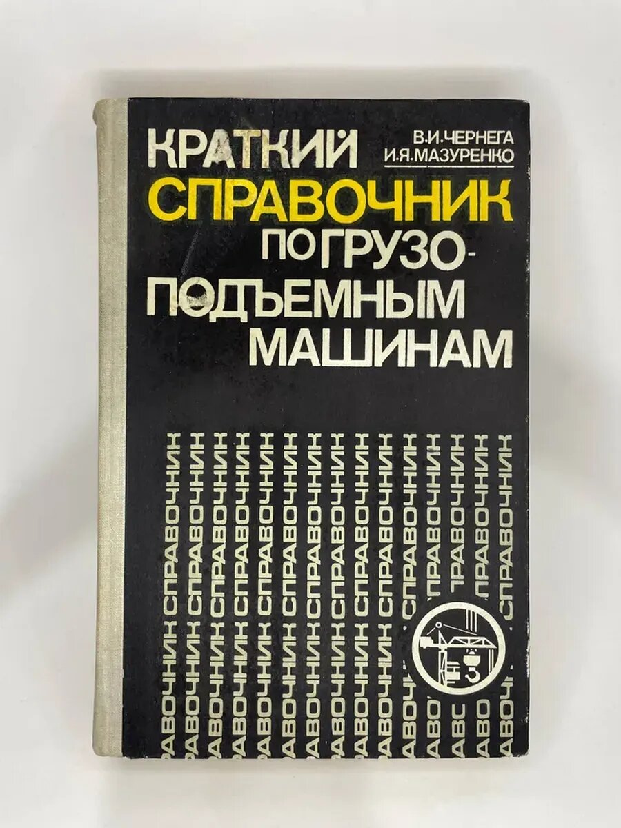 Краткий справочник по грузоподъемным машинам