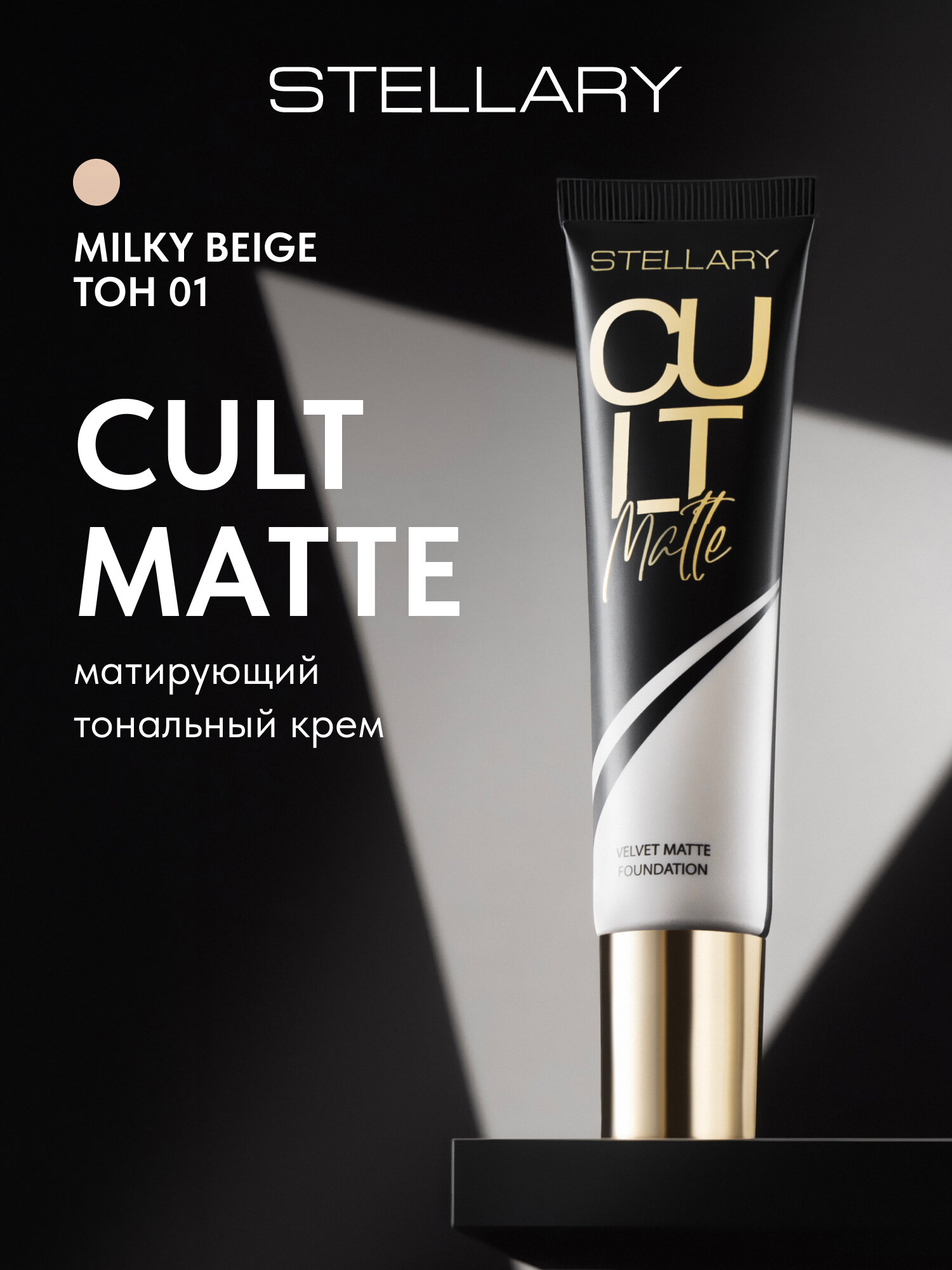 Матирующий тональный крем Stellary CULT MATTE FOUNDATION тон 01
