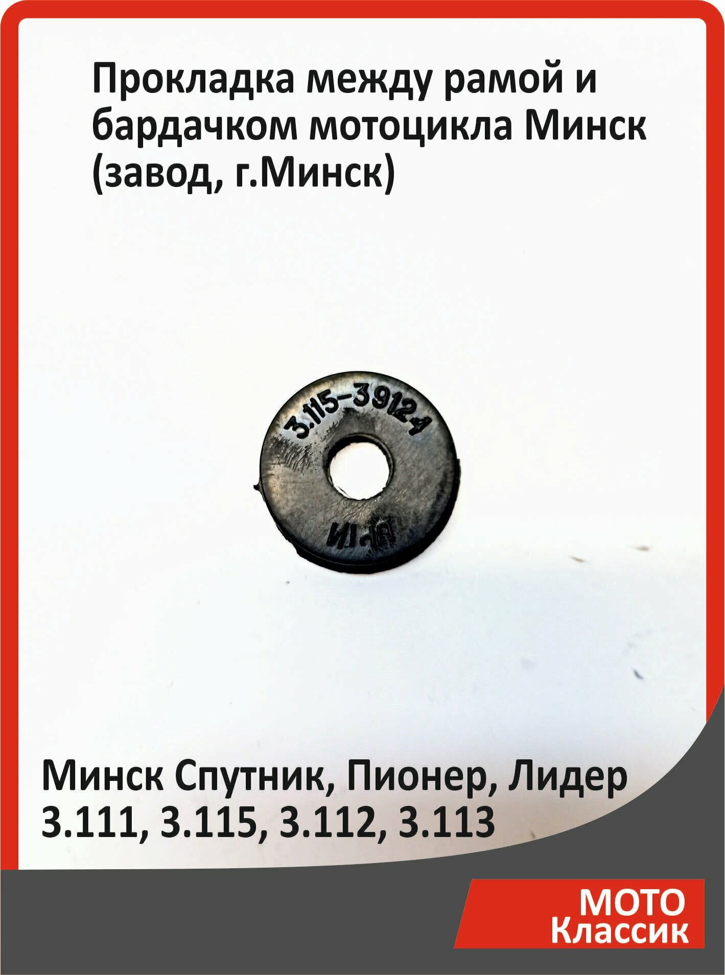 Прокладка между рамой и бардачком мотоцикла Минск (завод, г. Минск)