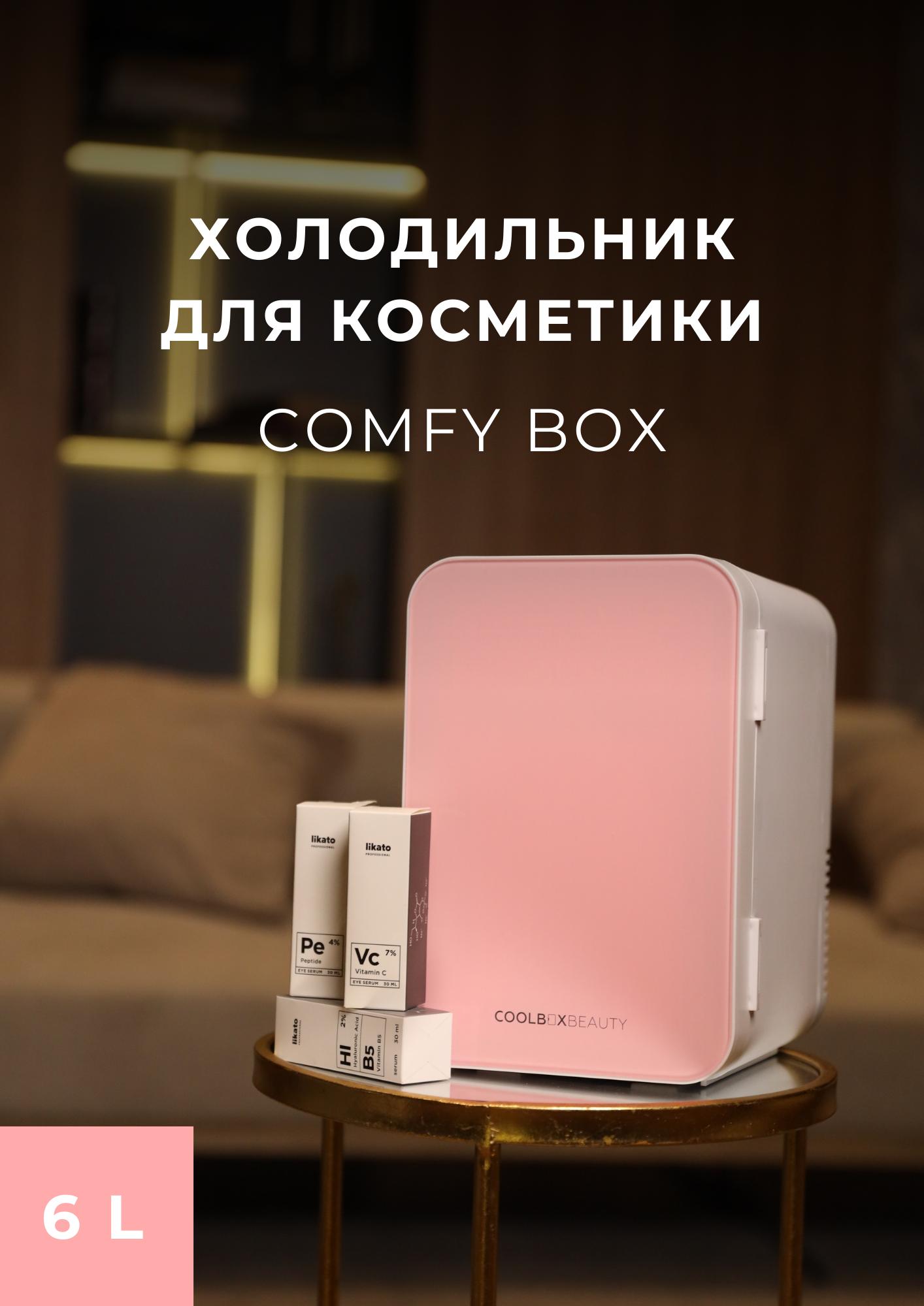 Мини-холодильник COOLBOXBEAUTY Beauty, розовый, для косметики, 6 л