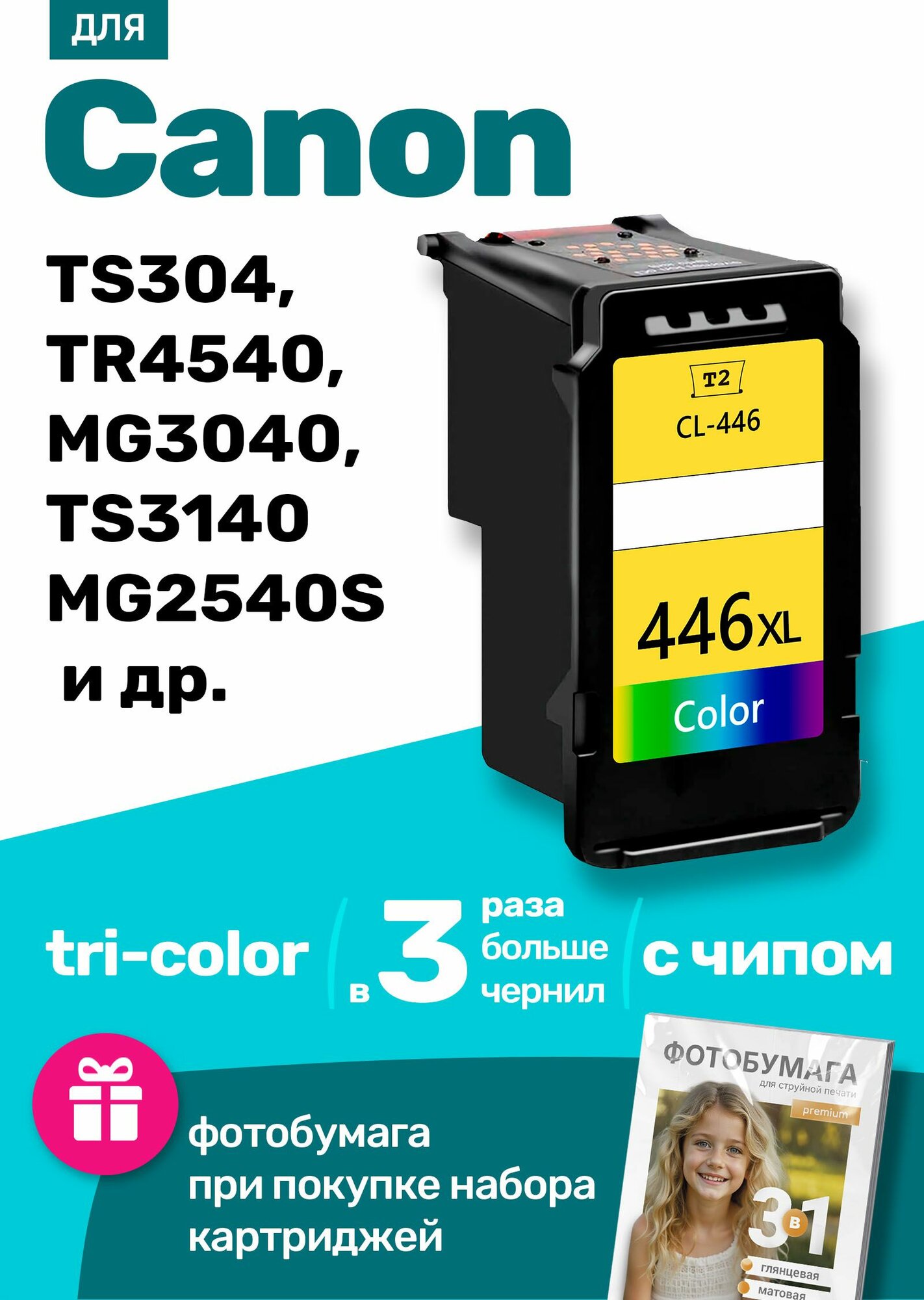 Картридж к Сanon PIXMA TS304 TR4540 MG3040 TS3140 MG2540S MG2440 MG2545S TS3340 MG2540 iP2840 TR4640 (CL-446XL) и др. Кэнон заправляемый, для принтера Цветной (Color) увеличенный объем 1 шт