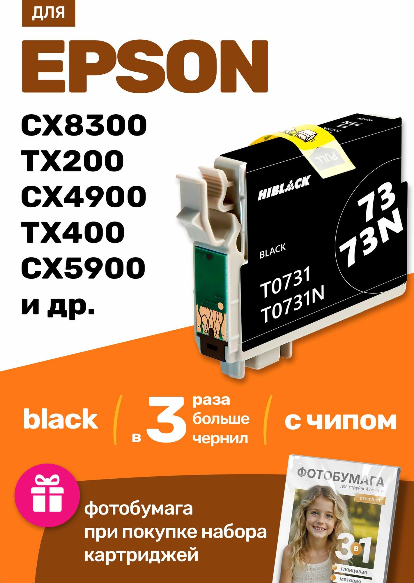 Картридж к Epson T0731 / TX410 CX3900 TX210 CX7300 CX4900 TX400 CX8300 TX219 TX200 T1100 CX9300F TX209 C79 CX5900 TX419 C110 TX300F T40W TX510FN TX550W TX409 TX600FW и др. для принтера