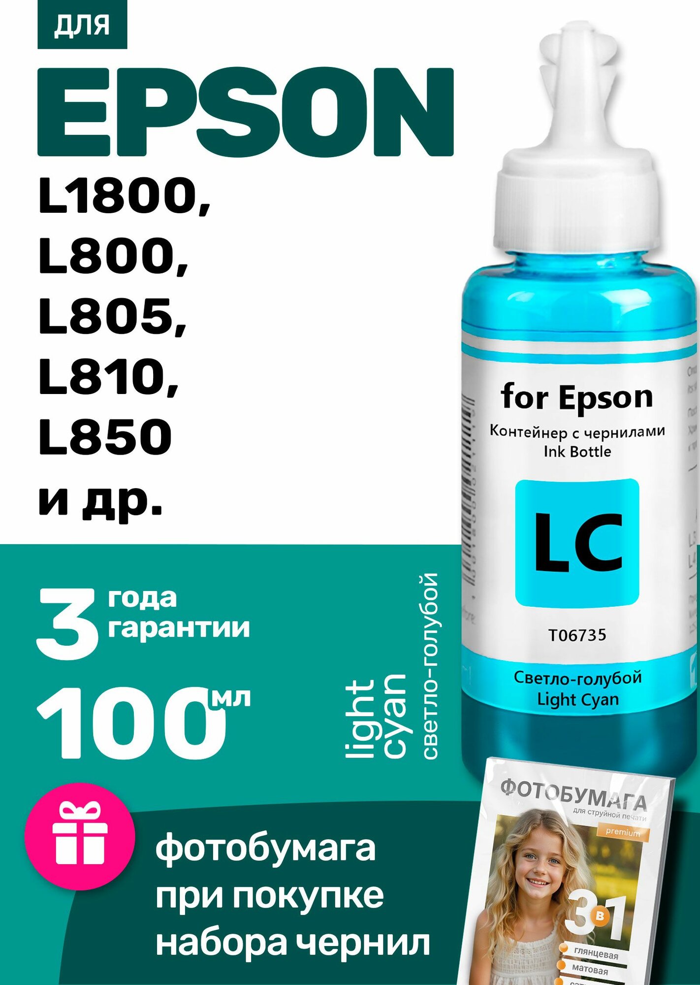 Чернила к Epson L1800, L800, L805, L810, L850 и др. (T673) краска для заправки картриджей и СНПЧ Эпсон, Светло-голубой (Light Cyan) 1 шт
