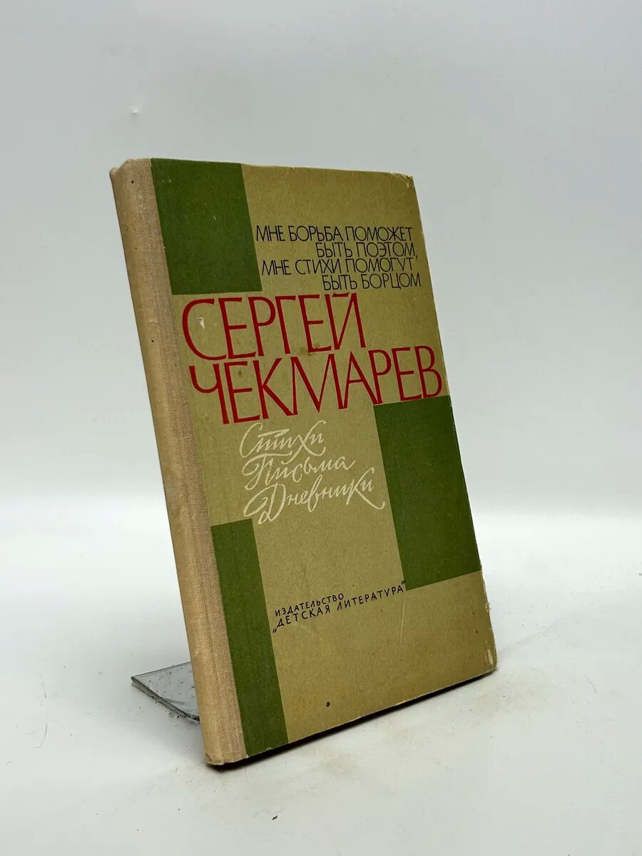 Сергей Иванович Чекмарев. Стихи Письма Дневники