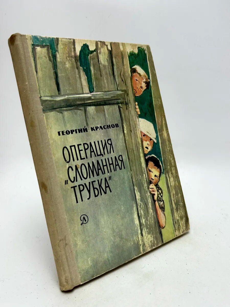 Георгий Васильевич Краснов. Операция «Сломанная трубка»