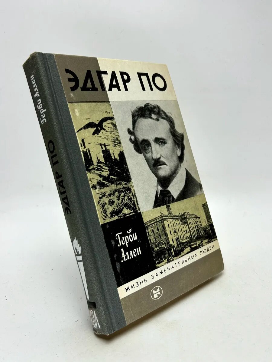 Герви Аллен. Эдгар По