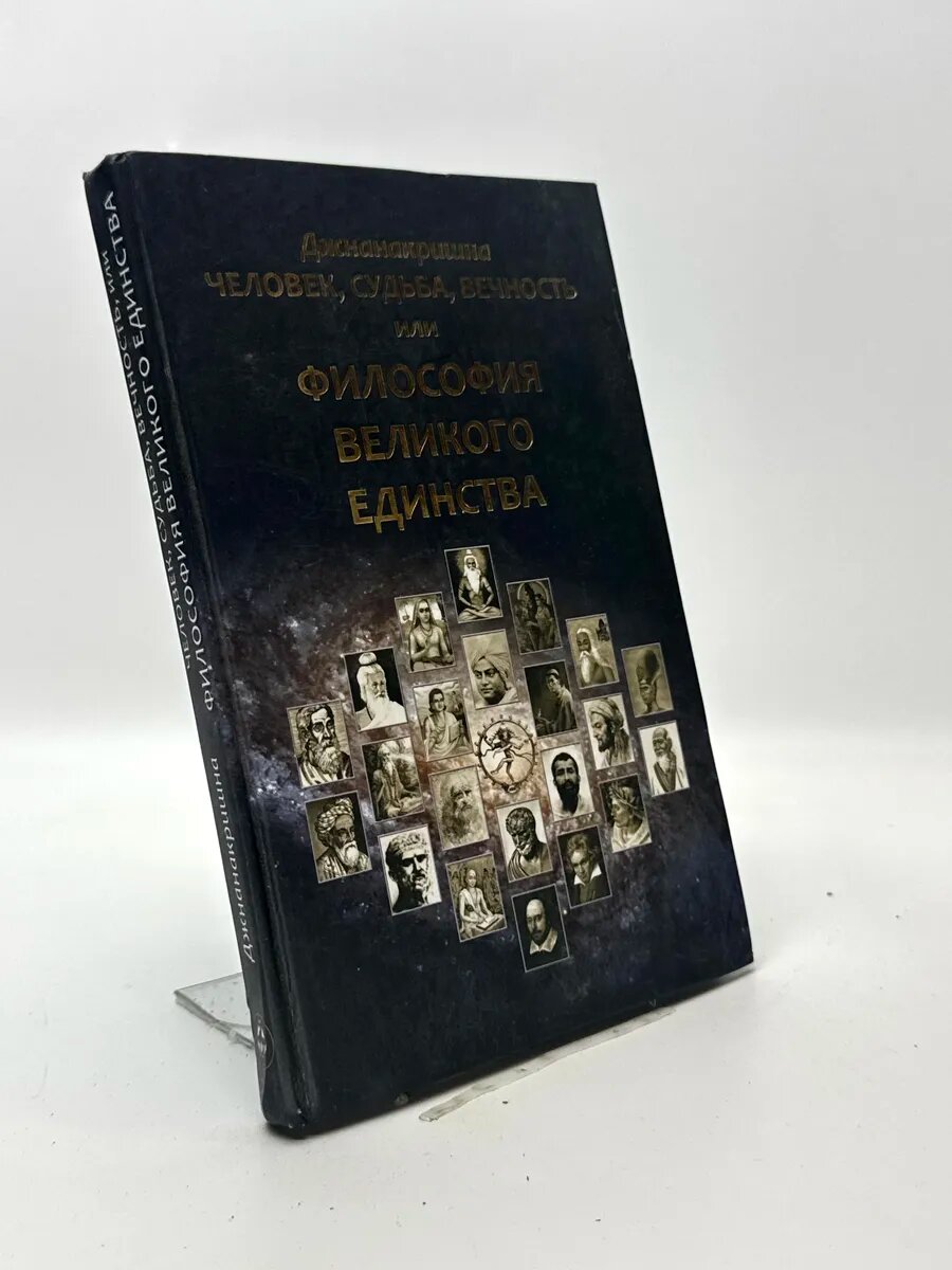 Джнанакришна. Человек, судьба, вечность, или Философия велик