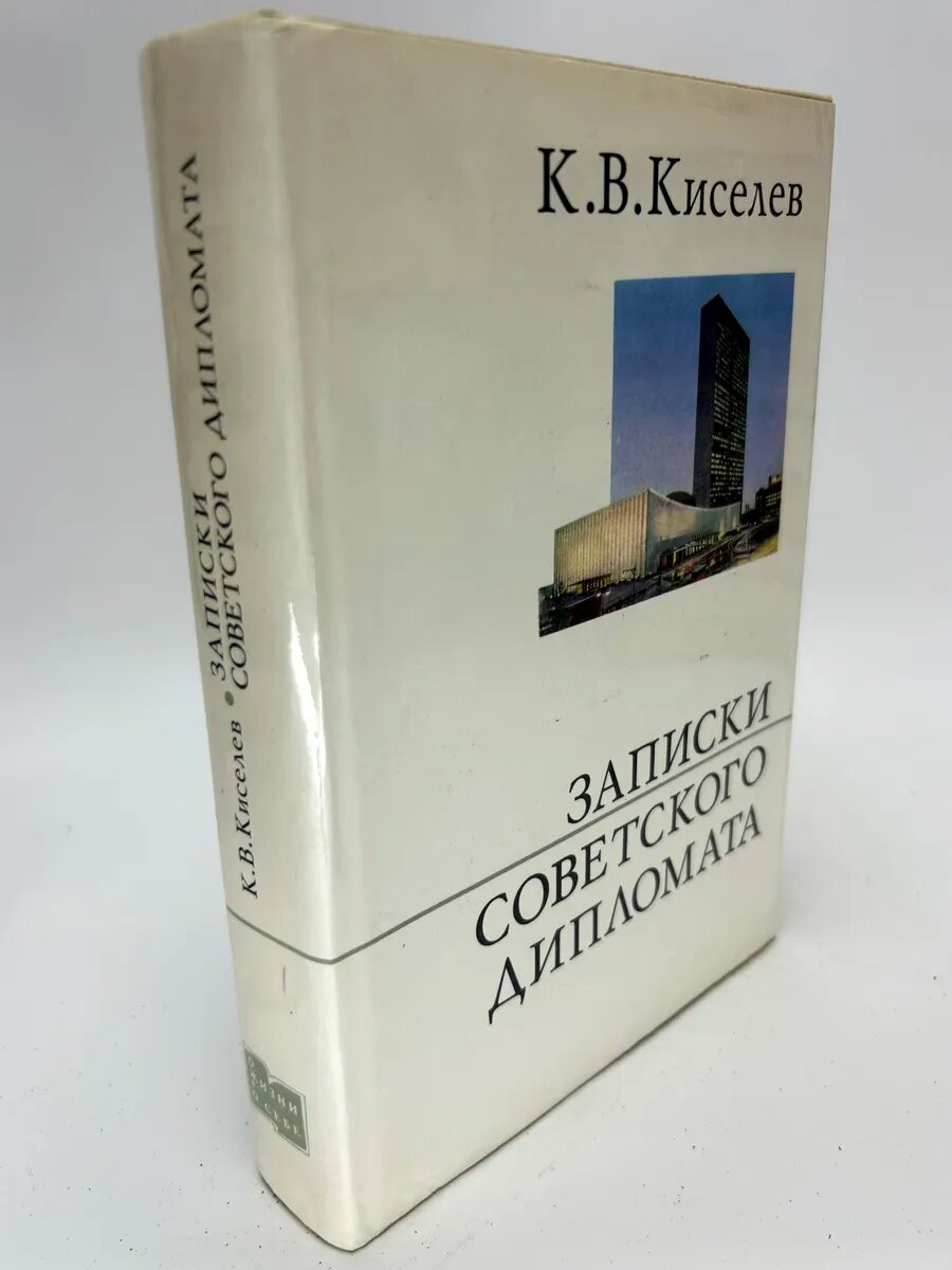 Кузьма Венедиктович Киселёв. Записки советского дипломата