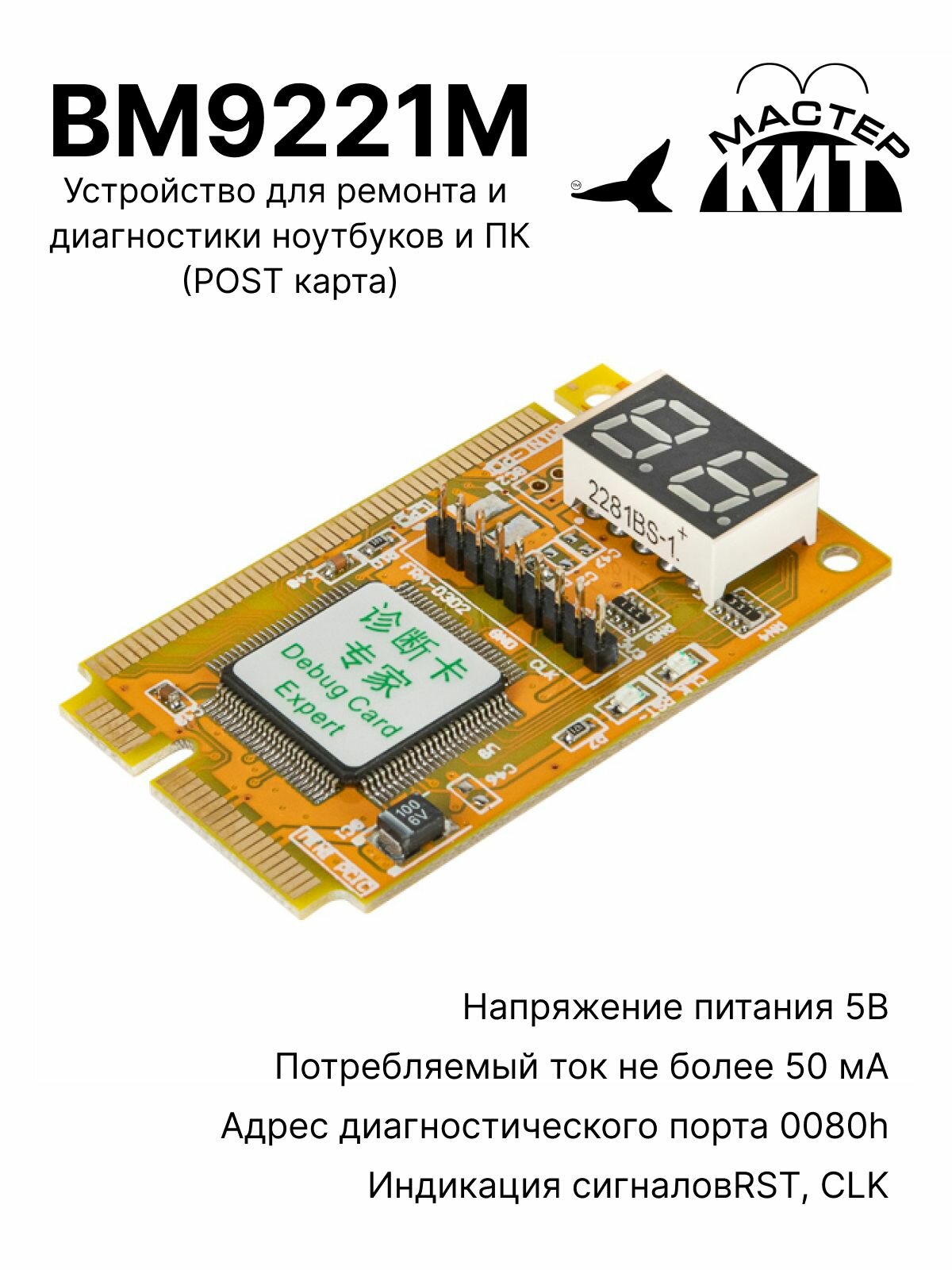 Универсальная POST карта для ремонта ноутбуков и компьютеров, диагностики материнских плат пк, Mini PCI, Mini PCI-E, BM9221M Мастер Кит