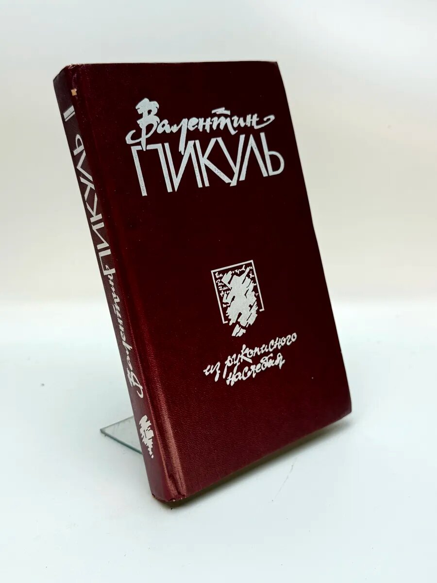 Валентин Саввич Пикуль. Валентин Гикуль