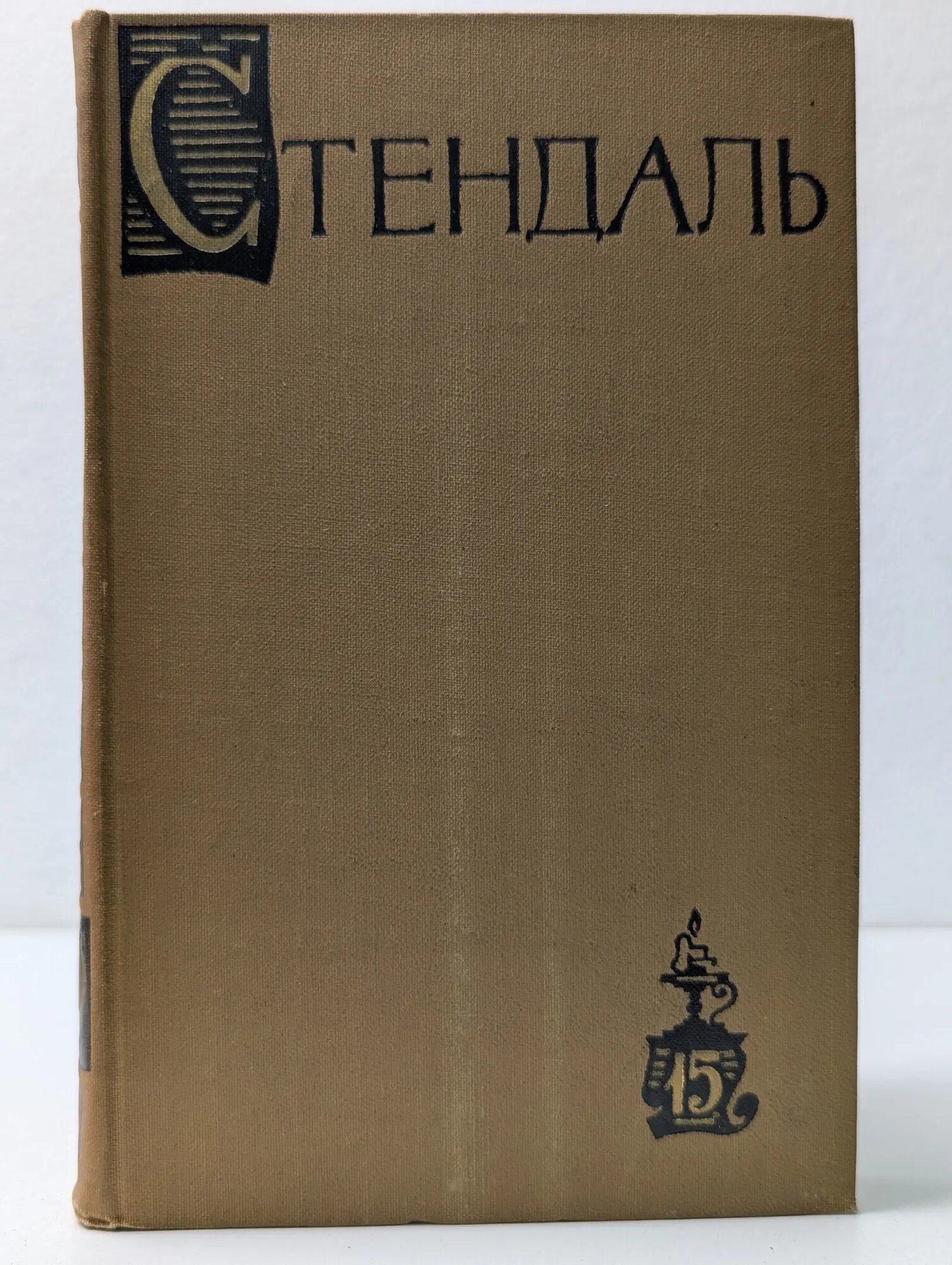 Стендаль. Собрание сочинений в 15 томах. Том 15 Стендаль 1959