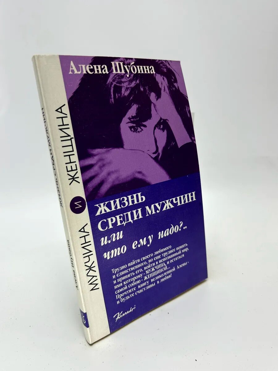 Алена Шубина. Жизнь среди мужчин или что ему надо.