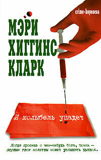 CrimeКоролева Хиггинс Кларк М. И колыбель упадет