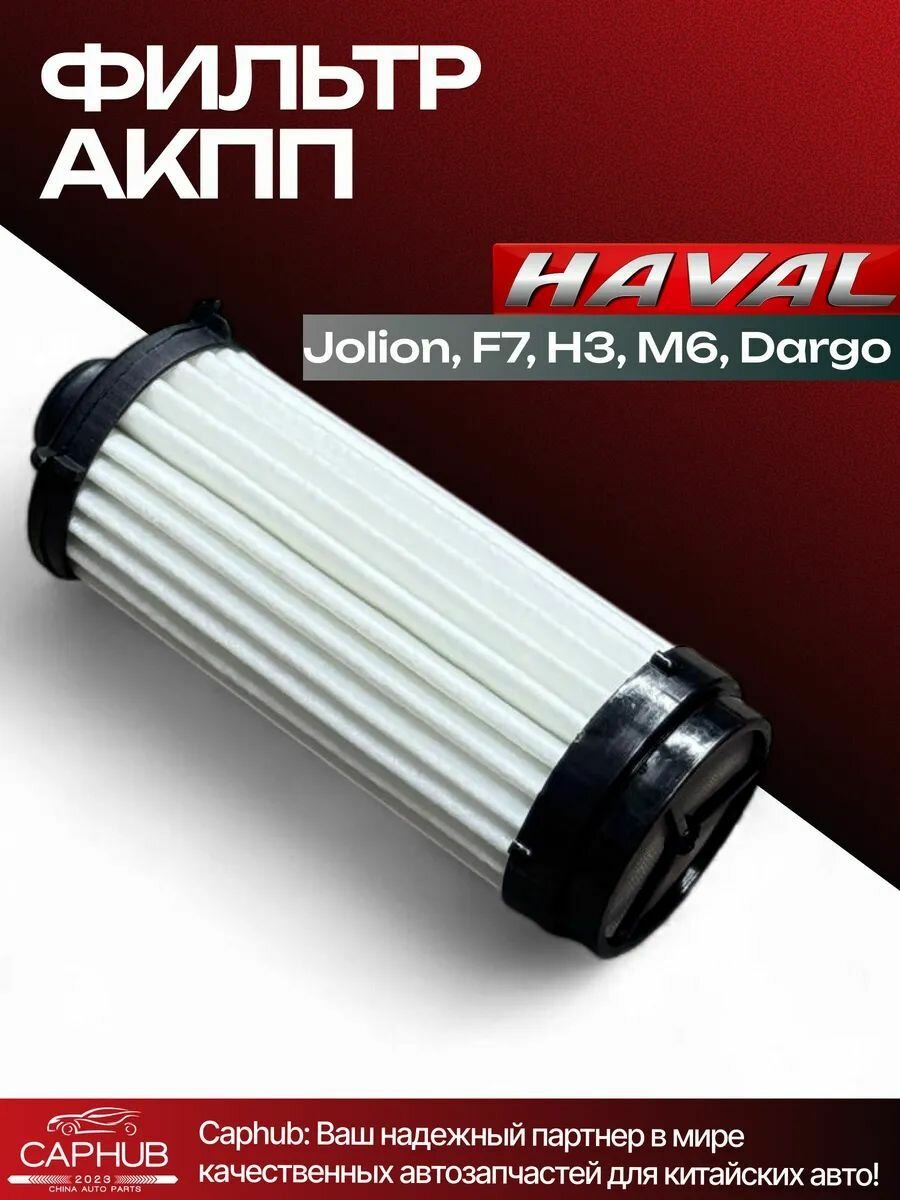 Haval Автозапчасти Фильтр АКПП арт. Фильтр акпп Haval Jolion, 1 шт.