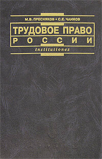 Трудовое право России Уч. для вузов