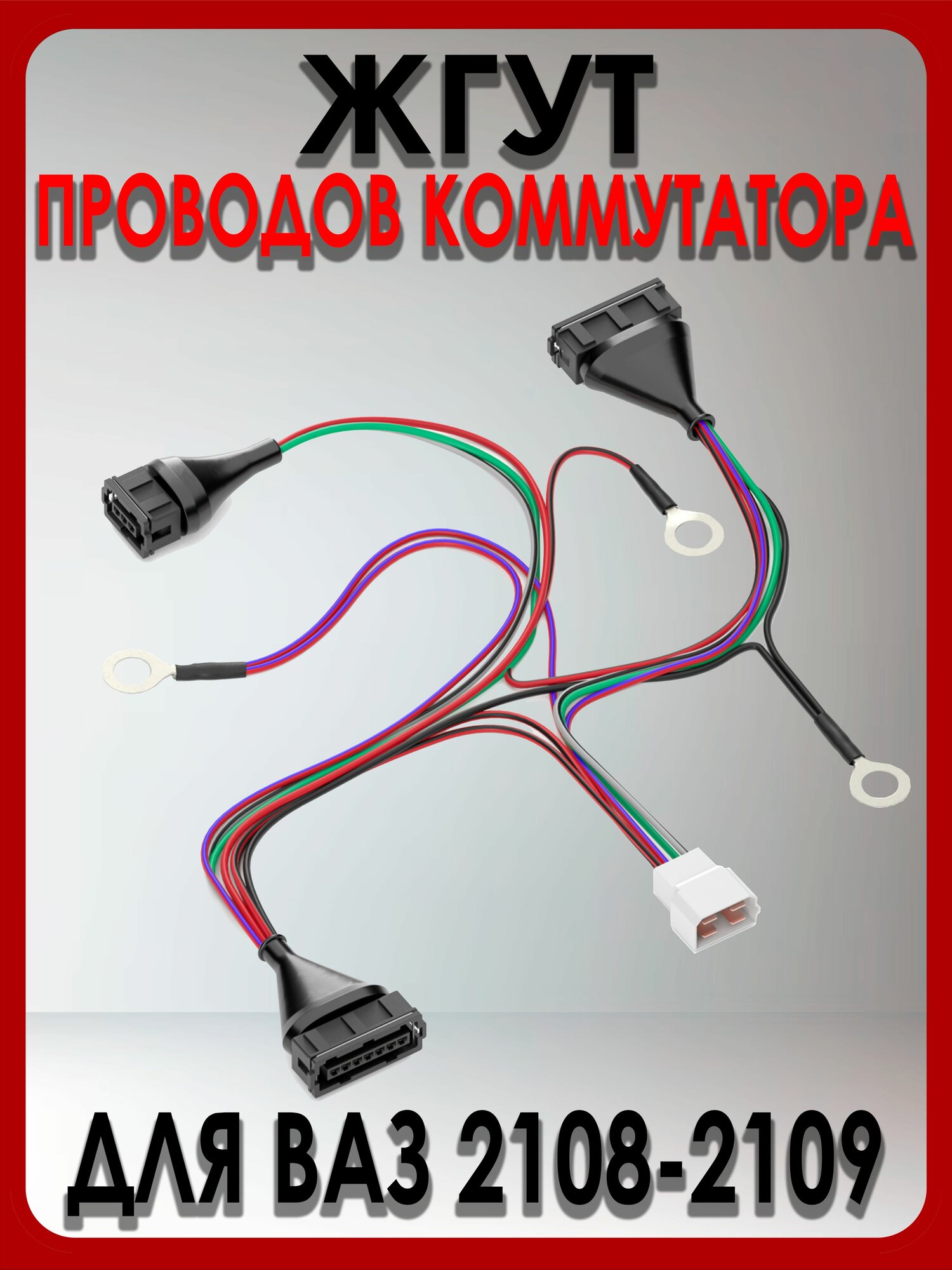 Жгут проводов коммутатора ВАЗ 2108-099 Астро АС141