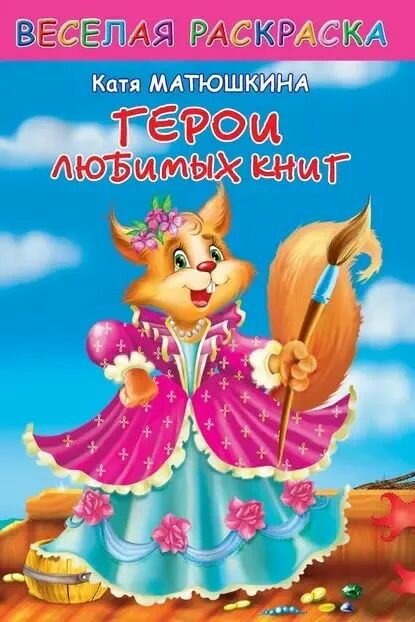 Веселая раскраска Герои любимых книг