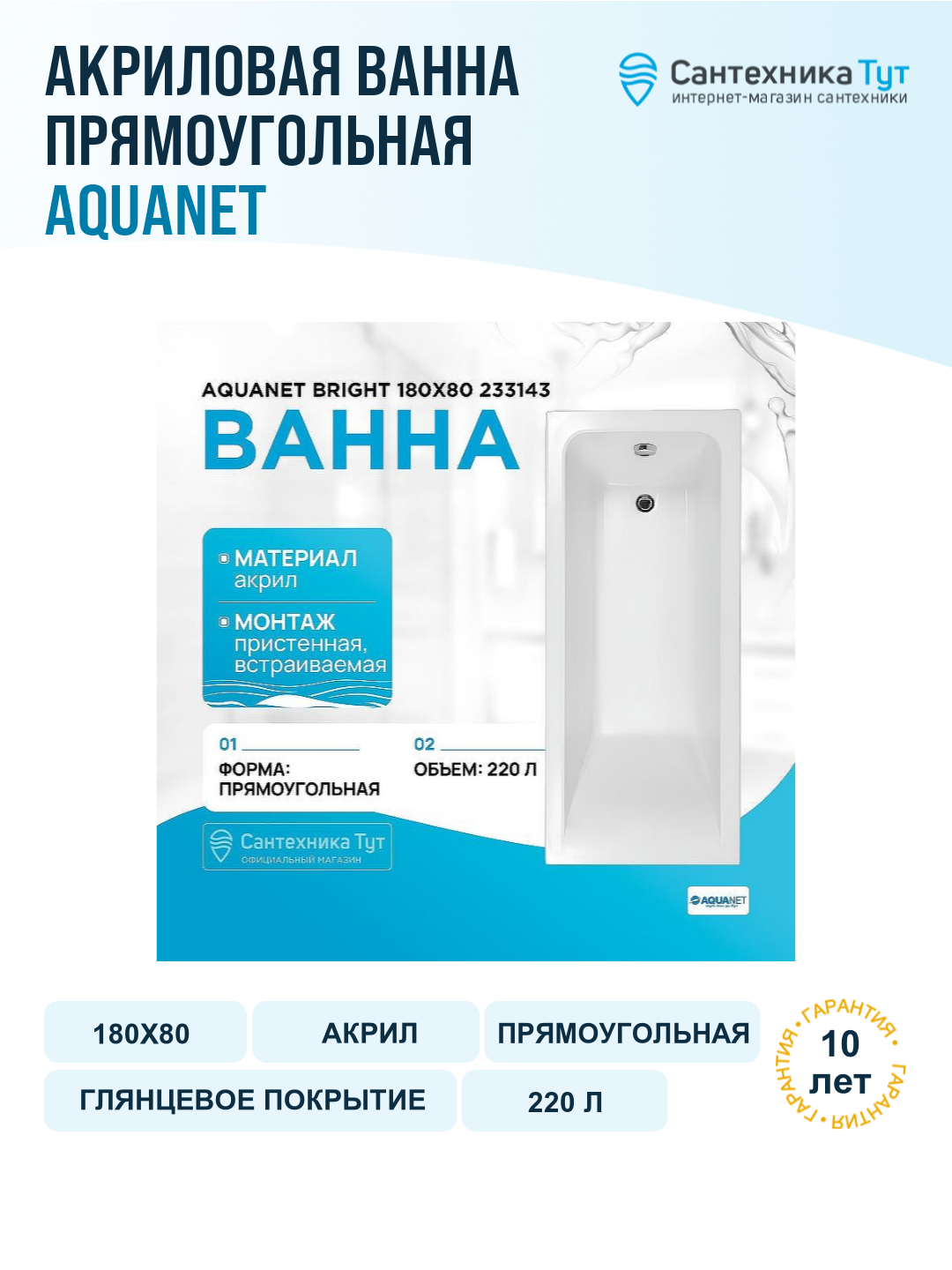 Акриловая ванна Aquanet Bright 180х80 233143 без гидромассажа