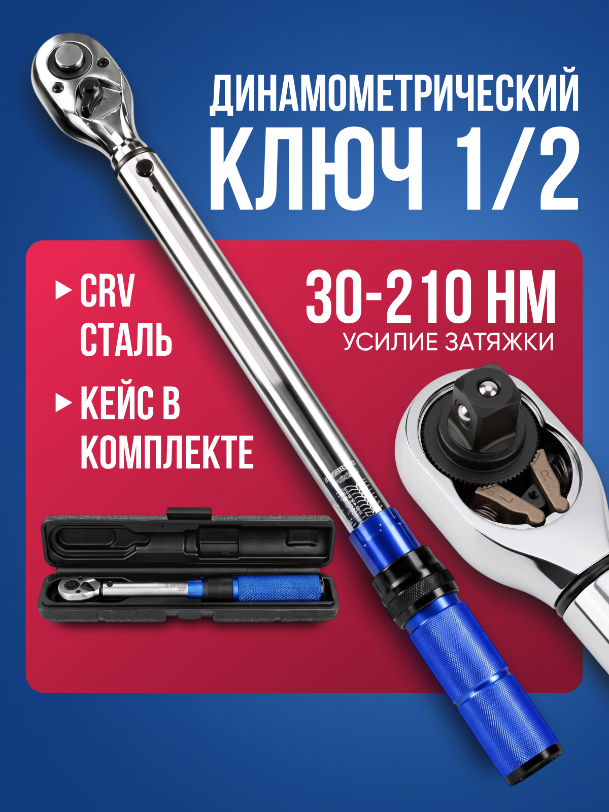 Динамометрический ключ 1/2 дюйма 30 - 210 Нм / Моментный ключ автомобильный