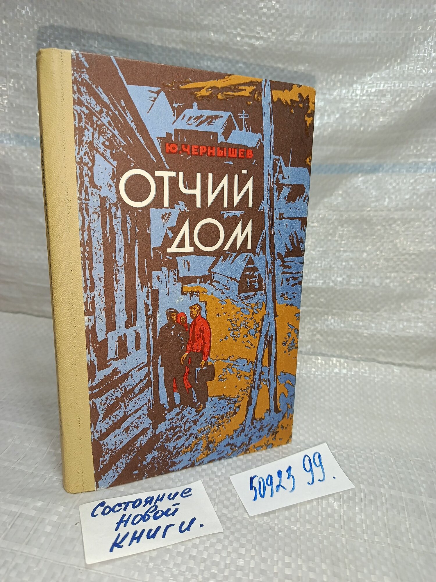 Ю. Чернышев. Отчий дом.