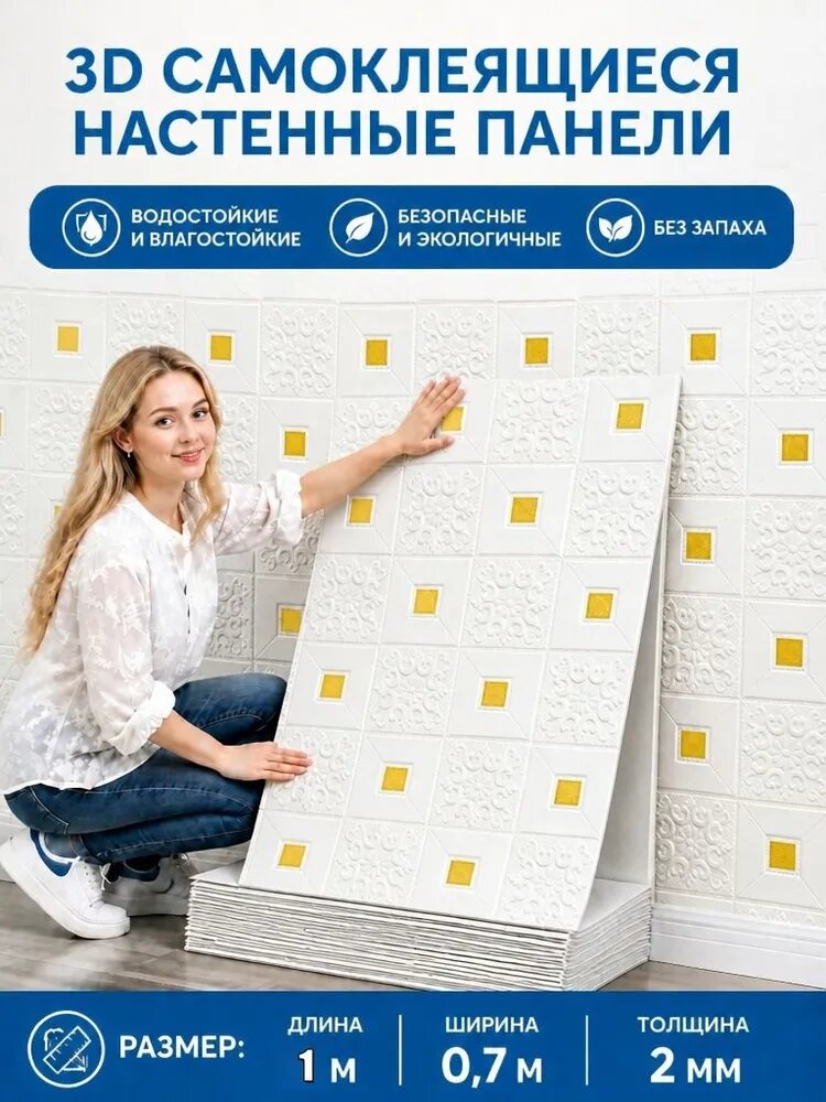 Панели Стеновые Самоклеющиеся 700х1000x2 Мм Интерьерные 3д Плитки Для Кухни И Ванной Декоративные Влагостойкие