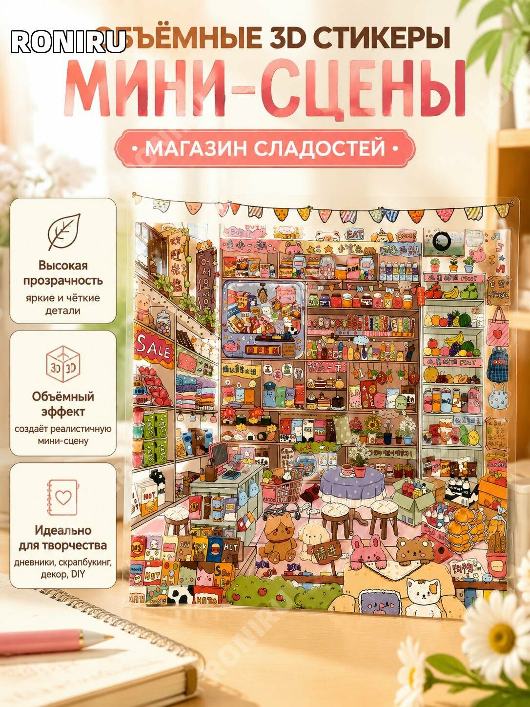 3D наклейки из PET для рукоделия «Магазин сладостей», 21×28 см