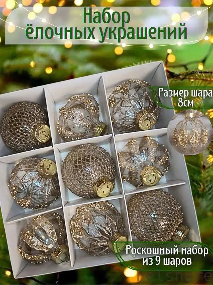 Елочные бусы 8 см прозрачный, бежевый 9 шт.