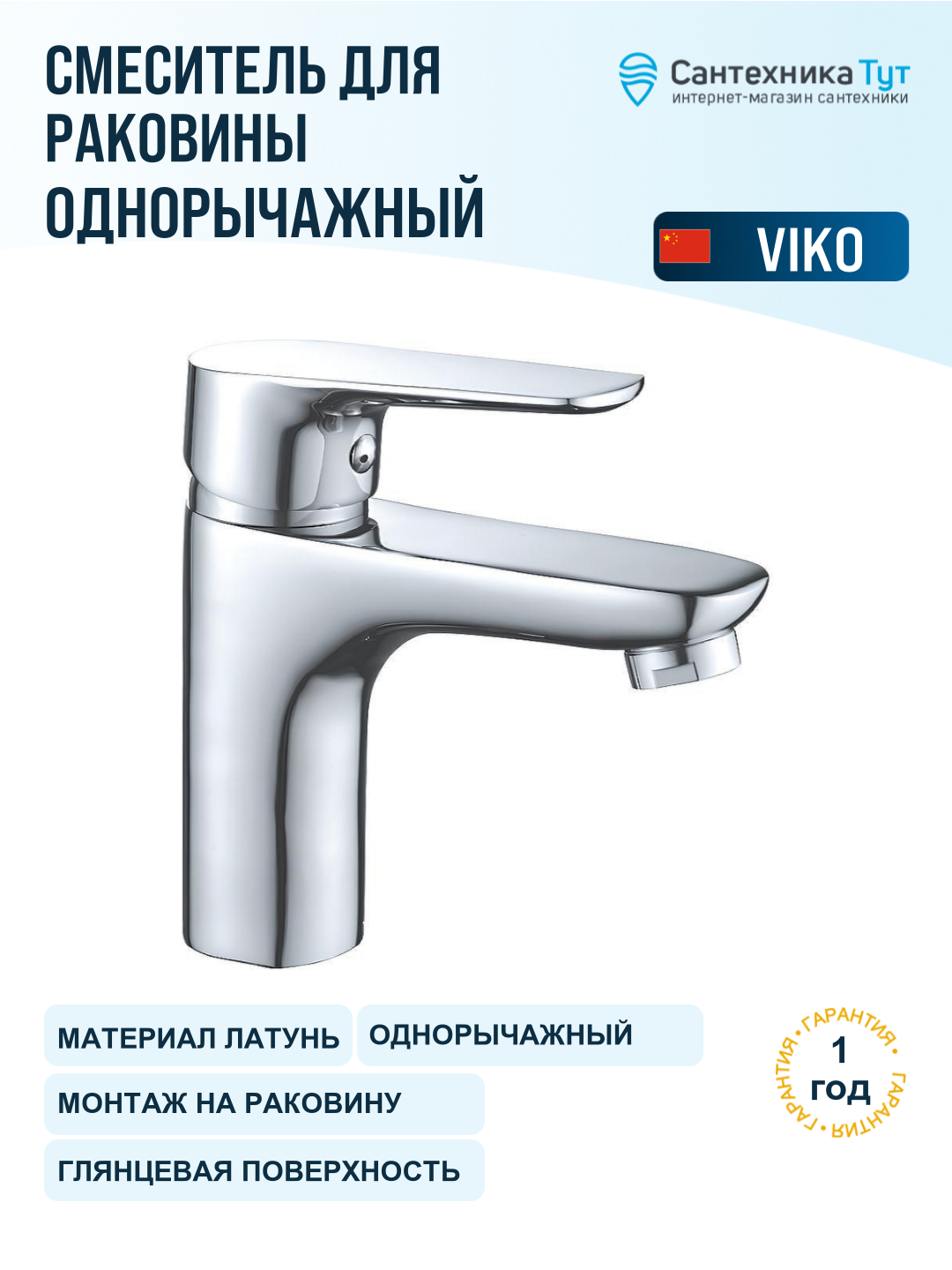 Смеситель для раковины Viko V-41 V-4101 хром, рычажное управление, латунь