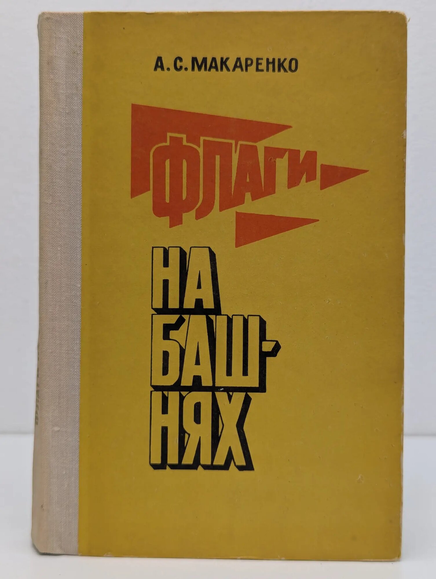 Флаги на башнях Макаренко Антон Семенович 1979