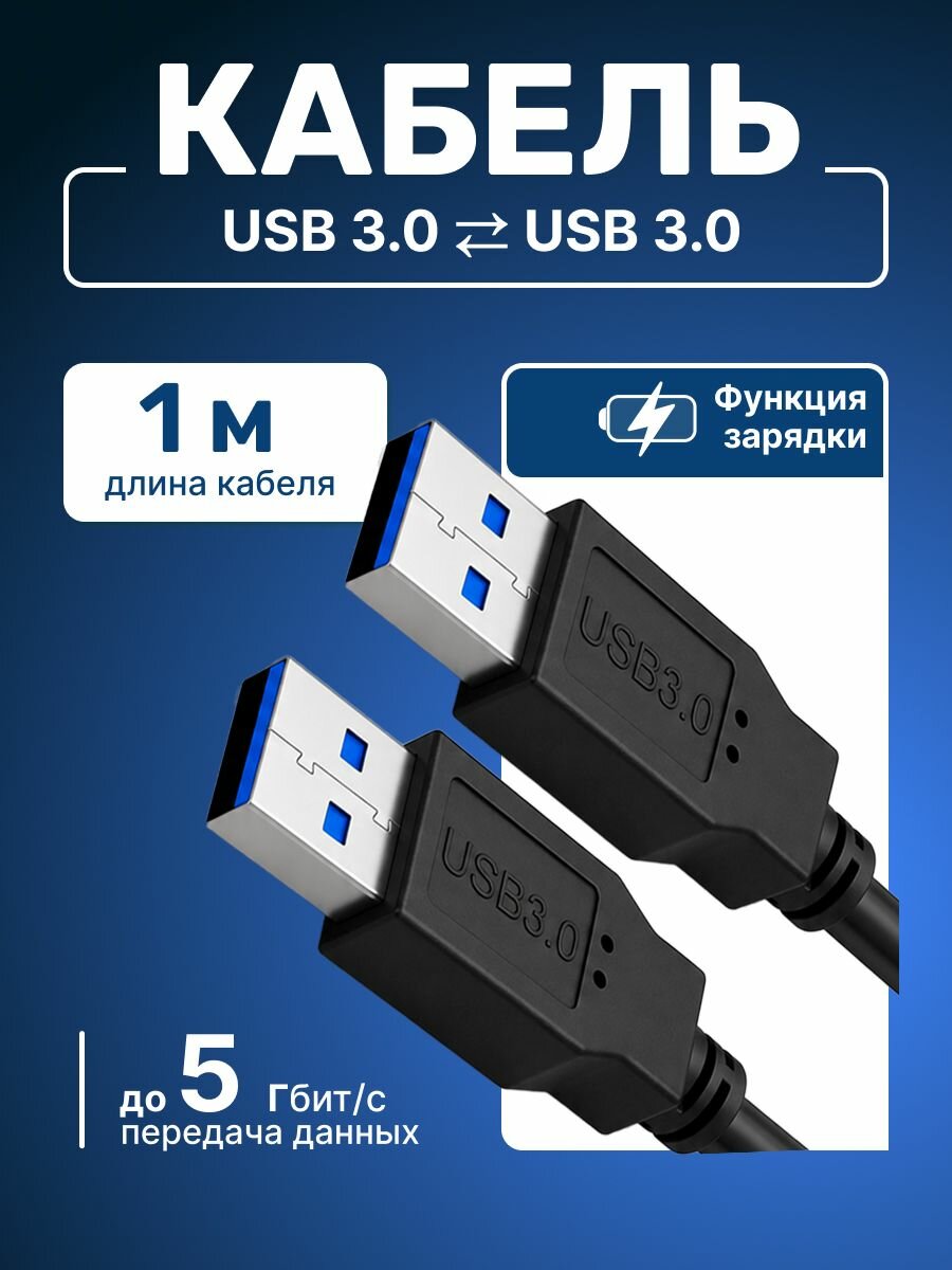 Кабель usb usb 3.0; АМ-AM; 1м, черный; зарядка; передача данных