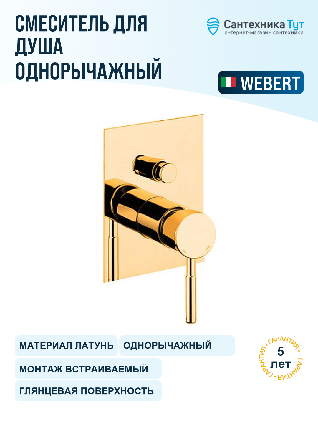 Смеситель для душа Webert Rimini RI860101010 Золото