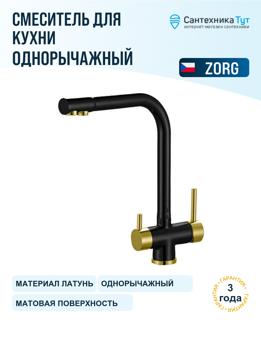Смеситель для кухни ZorG Sanitary ZR 348 YF BLACK BRONZE черный бронза, с краном для питьевой воды, рычажный, латунь