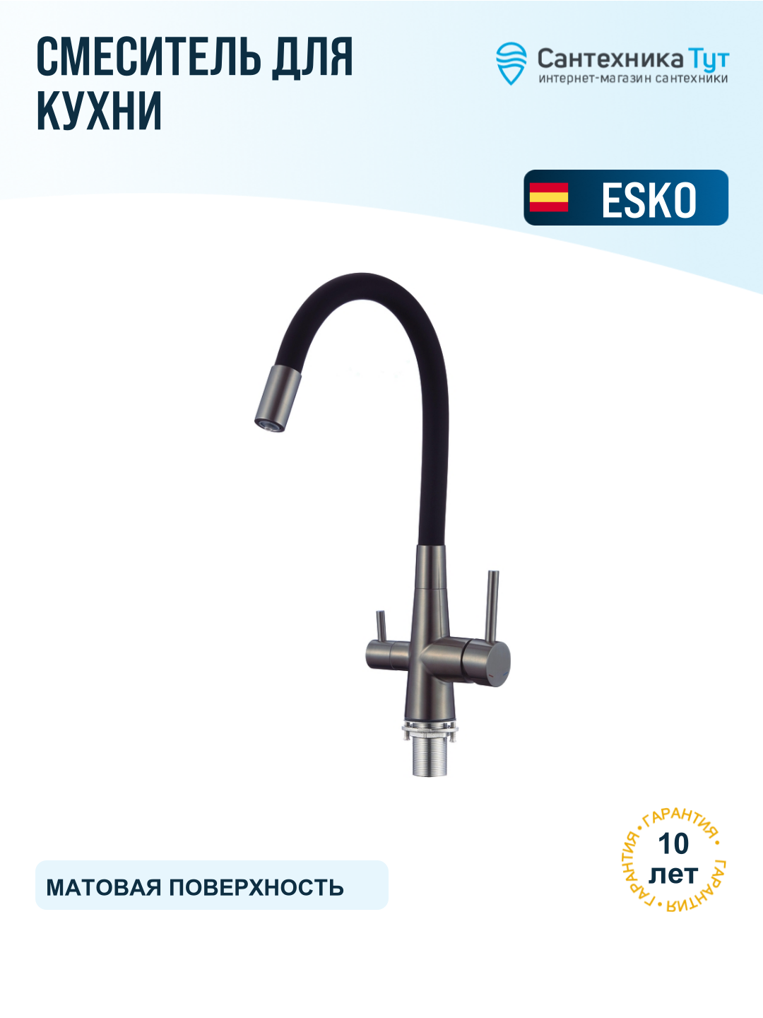 Смеситель для кухни ESKO Kitchen CL03GMB оружейная сталь черный, с краном для питьевой воды, рычажный, нержавеющая сталь