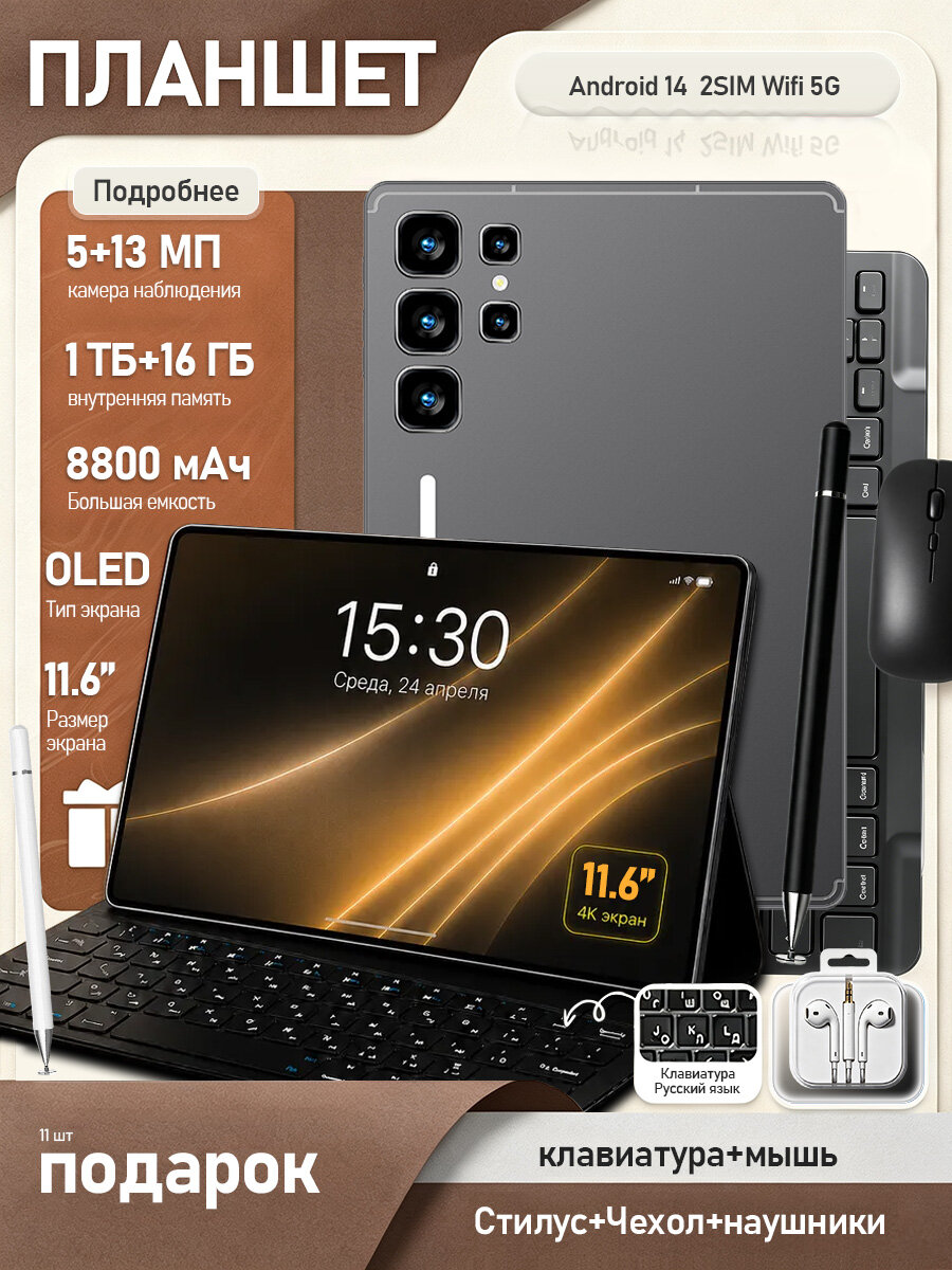 Планшет Pad10Pro Android14 с клавиатурой мышь 1024+16ГБ 8800мАч, Диагональ11.6"OLED-экран Поддержка двух sim-карт