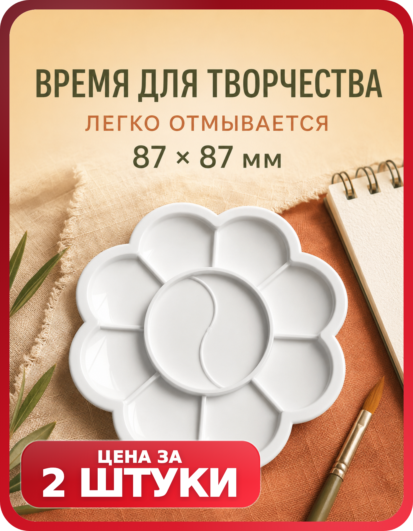 Палитра для красок 2 шт, Гамма Ромашка, 10 ячеек