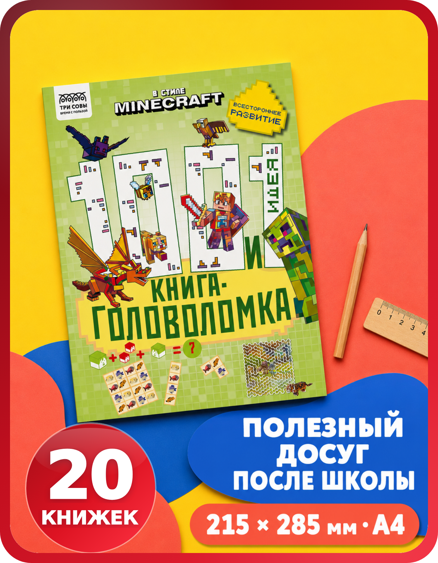 Кроссворды Майнкрафт для детей: ТРИ совы, 48 страниц, 20 шт.
