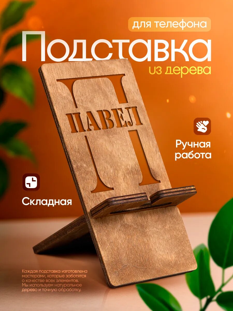 Для телефона подставка деревянная Павел
