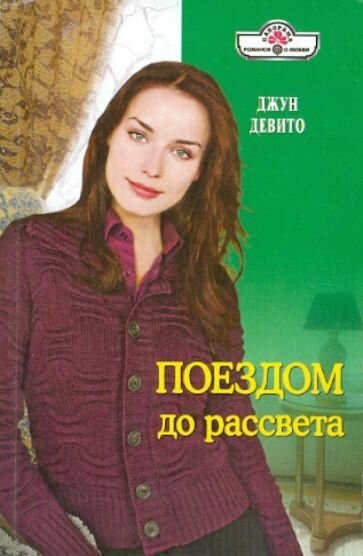 Поездом до рассвета