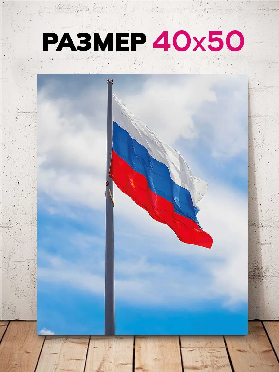 Картина на стену для дома Флаг России 40х50 см