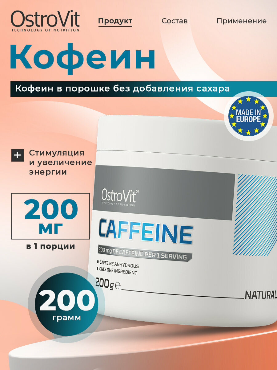 OstroVit Caffeine, Кофеин, натуральный порошок 200г без вкуса, без сахара, предтренировочный комплекс для выносливости
