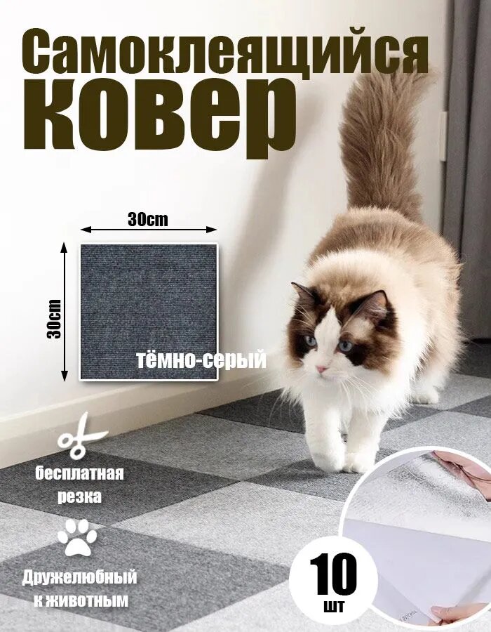 Темно-серый самоклеящийся ковер для сращивания / квадратный ковер 60 см * 60 см * 10 штук