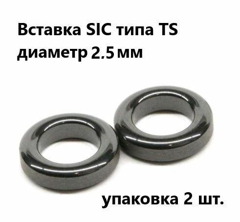 Kosadaka вставка SIC типа TS для кольца D2,5 мм, уп. 2 шт.