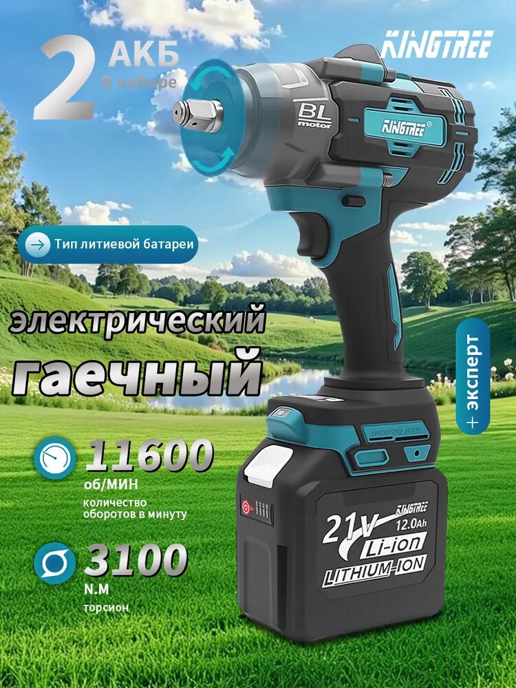 KINGTREE Бесщеточный электрический гайковерт 4100 Torque, Аккумуляторные электроинструменты, 12.0AH *2