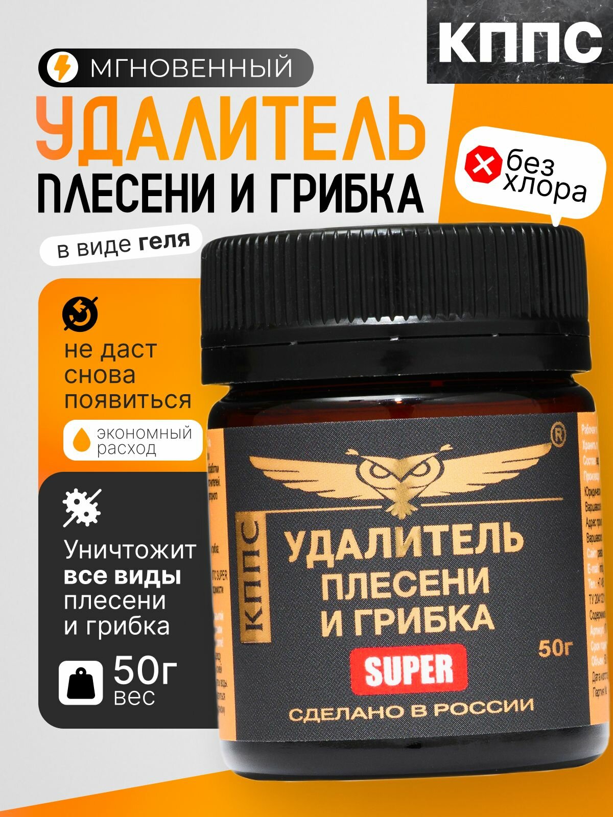 Кппс Гель / Удалитель плесени и грибка SUPER (50г) для ванной, плитки, стиральных машин, стен, пола, резиновых уплотнителей / Антиплесень без хлора