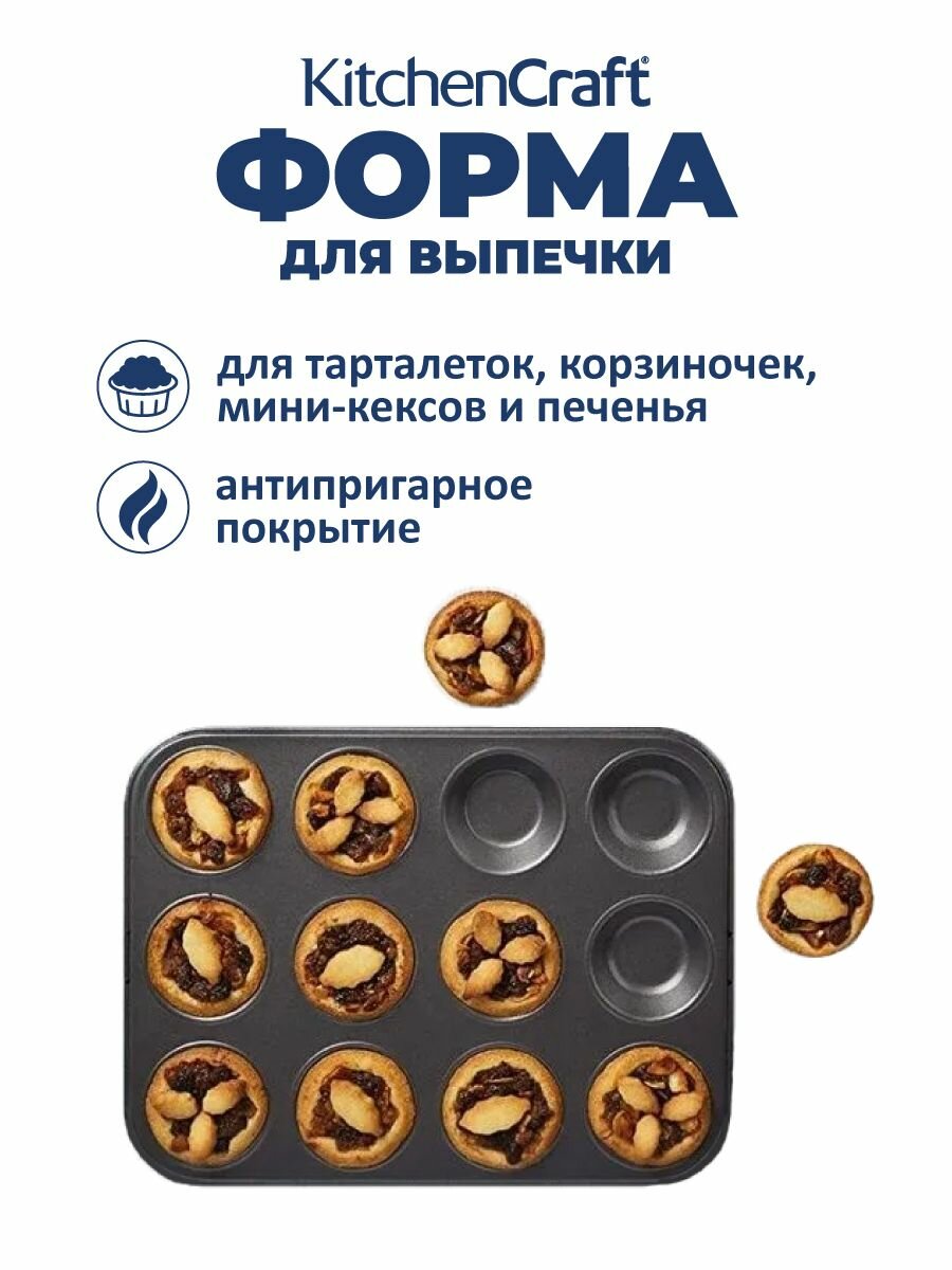 Kitchen Craft форма для кексов, печенья, тарталеток, 12 ячеек, 26х19,5х2 см металлическая с антипригарным покрытием