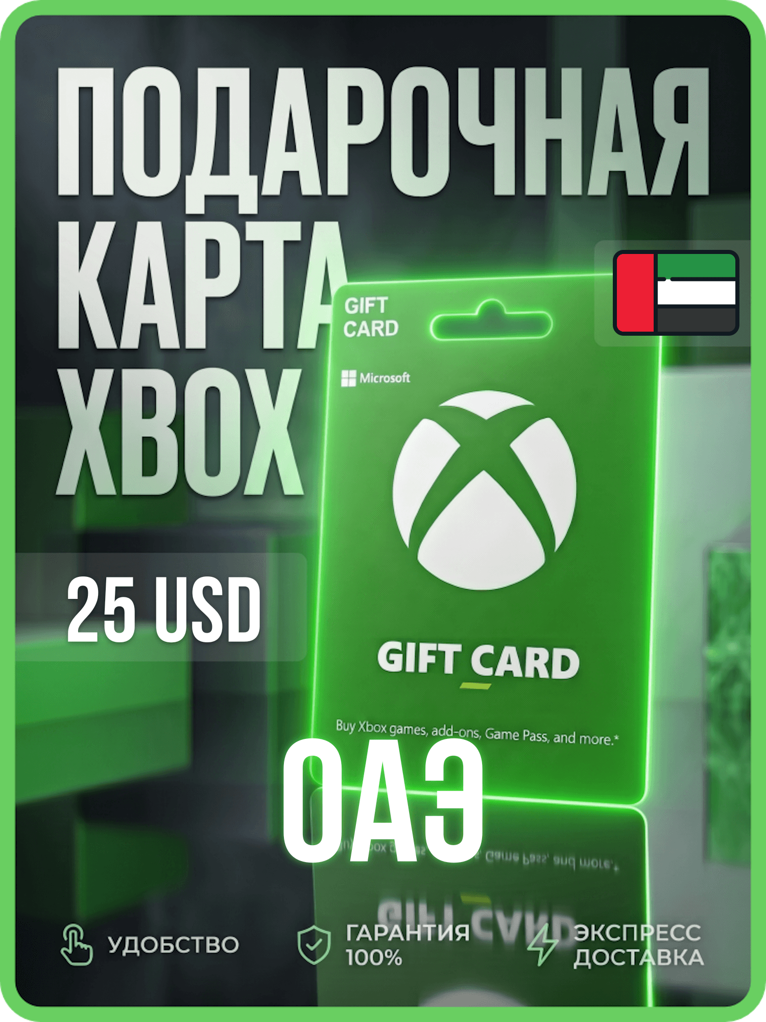 Подарочная карта XBOX 25 USD / ОАЭ / Пополнение счета, Цифровой код / XBOX Gift Card United Arab Emirates